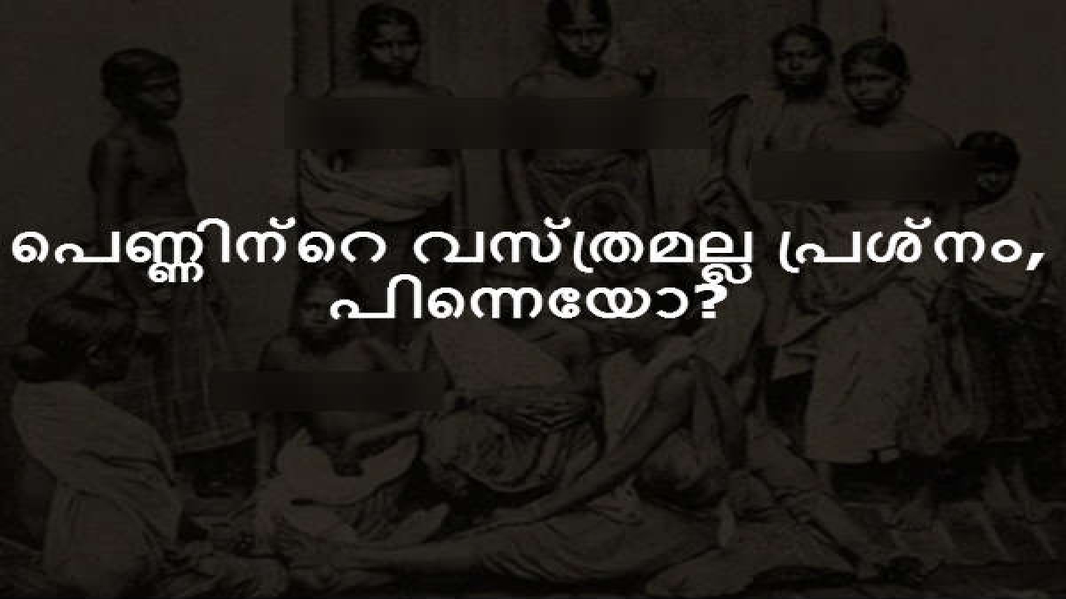 പെണ്ണിന്റെ വസ്ത്രമല്ല പ്രശ്‌നം, പിന്നെയോ? | History Of Channar Revolt ...