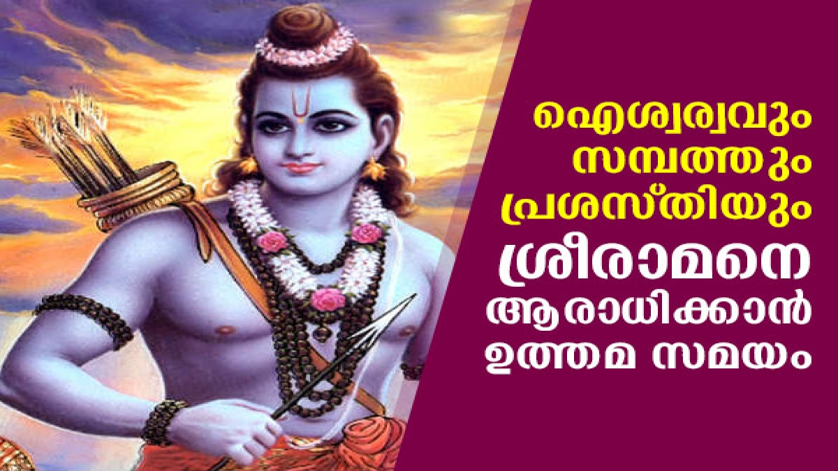 Benefits of Worshipping Lord Rama : സര്‍വൈശ്വര്യം ഫലം; ശ്രീരാമനെ ...