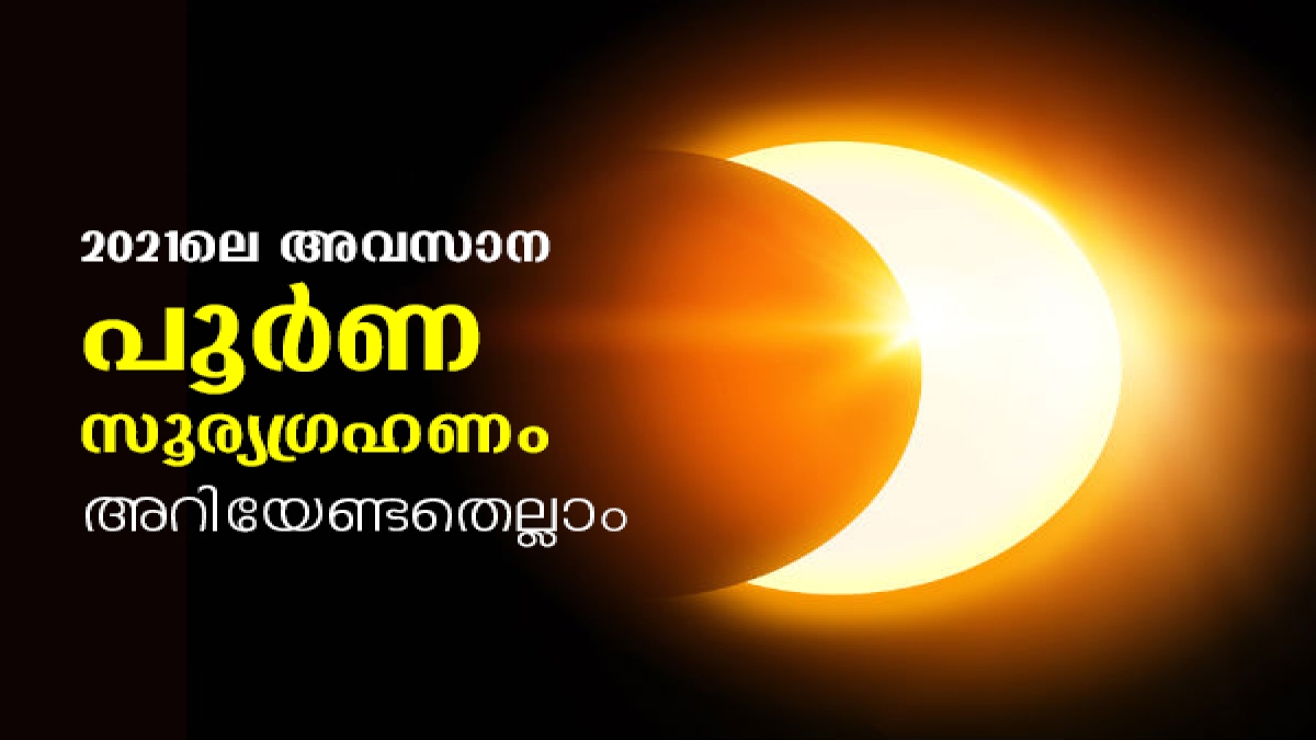 2021ലെ അവസാന ഗ്രഹണം; പൂര്‍ണ സൂര്യഗ്രഹണം വരുന്നത് ഈ ദിവസം | Solar ...