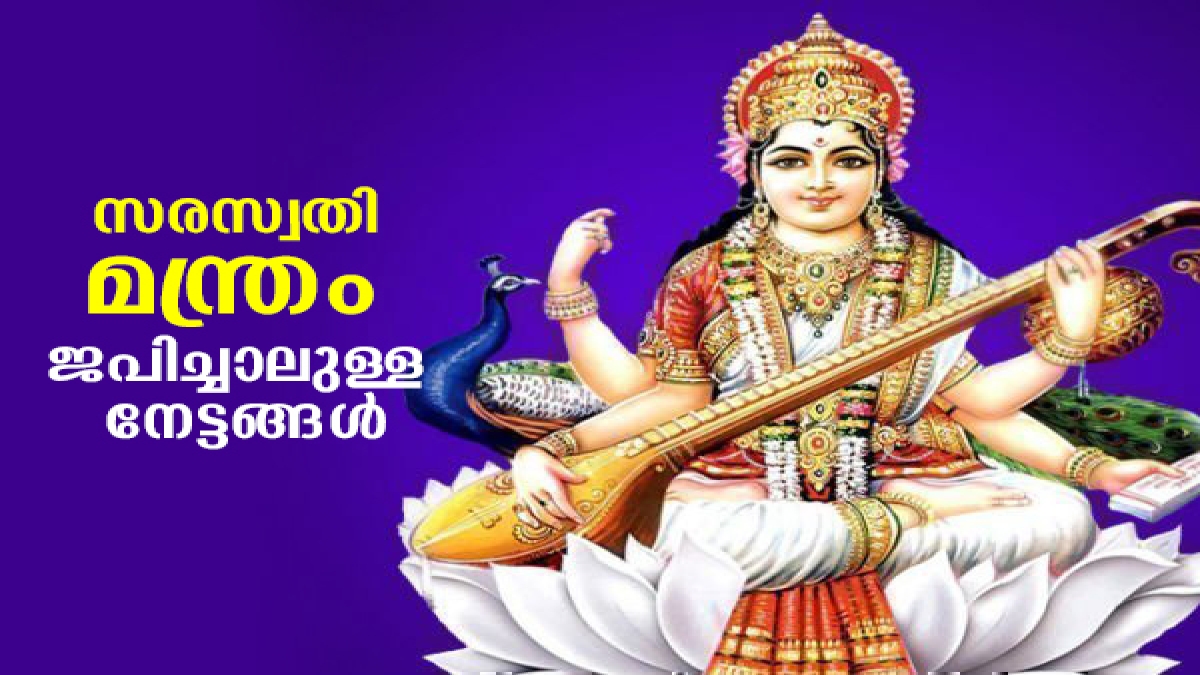 അറിവും ഓര്‍മ്മയും വളര്‍ത്തി ഐശ്വര്യത്തിന്; ചൊല്ലാം സരസ്വതി മന്ത്രം ...