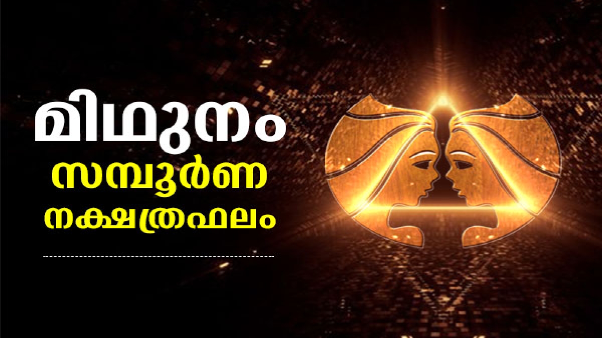 മിഥുന മാസത്തില്‍ 27 നക്ഷത്രങ്ങള്‍ക്കും സമ്പൂര്‍ണ നക്ഷത്രഫലം | Mithunam ...