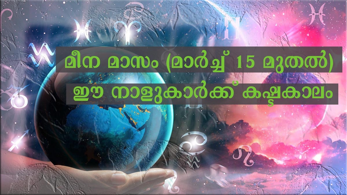 മീനം 1 മുതല്‍ ദോഷഫലങ്ങള്‍ അനുഭവത്തില്‍ വരും 7 നക്ഷത്രക്കാര്‍ | Unlucky ...