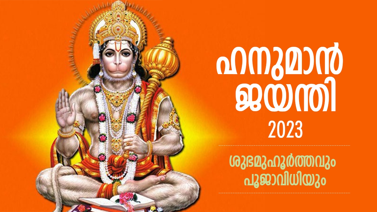 ജീവിതം സുഗമമാകും, ദുരിതദുഖങ്ങള്‍ നീക്കും ഹനുമാന്‍ ജയന്തി; ആരാധനയും ...