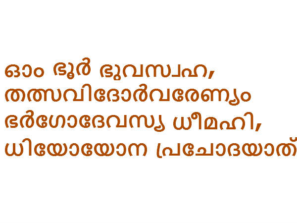 ഗായത്രീമന്ത്രം ജപിയ്ക്കുമ്പോള്‍..... | Ways To Chant Gayathri Mantra To ...