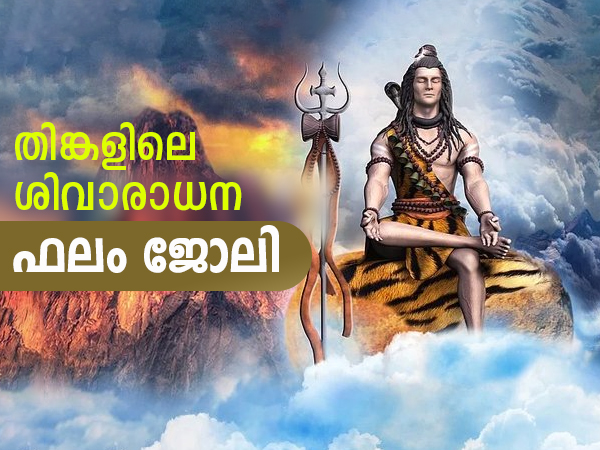തിങ്കളിലെ ശിവാരാധന; ഫലം ജോലി | How to Please Lord Shiva on Monday to ...