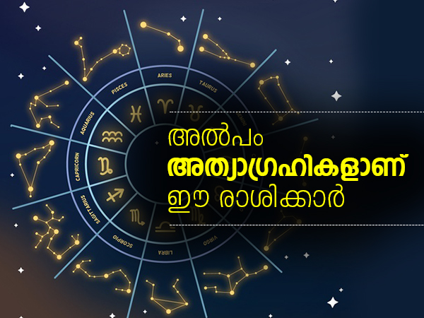 Most Greedy Zodiac Signs: അല്‍പം അത്യാഗ്രഹികളാണ് ഈ രാശിക്കാര് ...