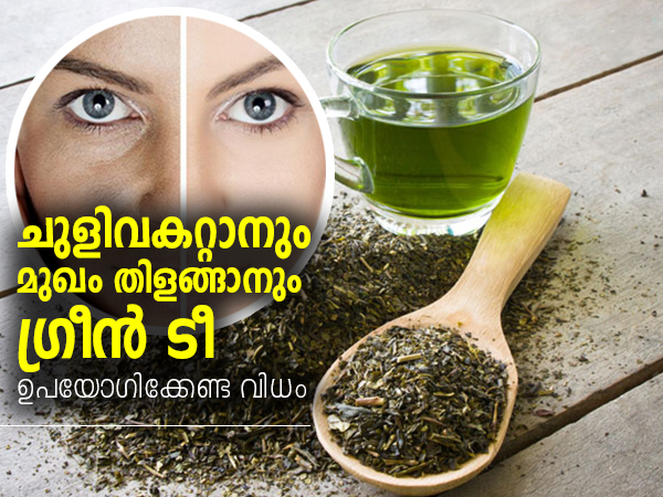 ചുളിവകറ്റാനും മുഖം തിളങ്ങാനും ഗ്രീന്‍ ടീ | How To Use Green Tea For ...