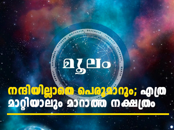 Moolam Nakshatra Phalam : ആഢംബരത്തോടെ ജീവിക്കും നക്ഷത്രം ...