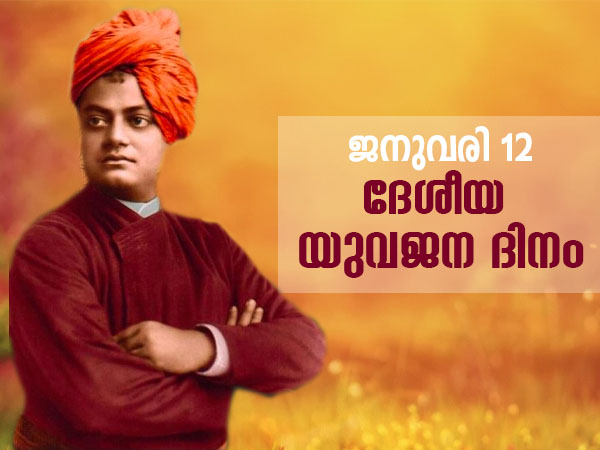 യുവാക്കളേ മുന്നോട്ട്; ഇന്ന് ദേശീയ യുവജനദിനം | National Youth Day 2021 ...