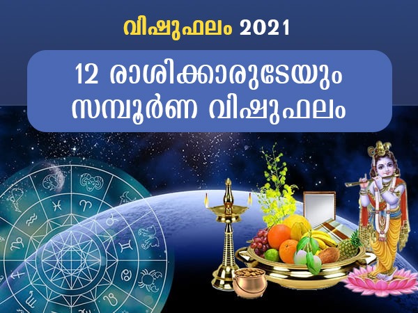 Vishu Rashi Phalam 2021 : 12 രാശിക്കാരുടേയും സമ്പൂര്‍ണ വിഷുഫലം അറിയാം ...