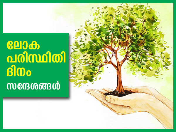 World Environment Day 2024: പരിസ്ഥിതി ദിനത്തില് പ്രിയപ്പെട്ടവര്ക്ക് ... World Environment Day 2024: പരിസ്ഥിതി ദിനത്തില് പ്രിയപ്പെട്ടവര്ക്ക് ...