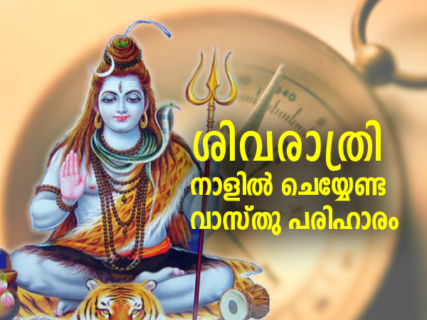 ശിവരാത്രിയില്‍ ഈ വാസ്തു പരിഹാരമെങ്കില്‍ സന്തോഷവും സമ്പത്തും കൂടെ | Maha ...