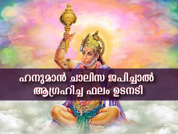 Hanuman Chalisa in Malayalam: ഹനുമാന്‍ ചാലിസയുടെ ഫലം വായുവേഗത്തില് ...