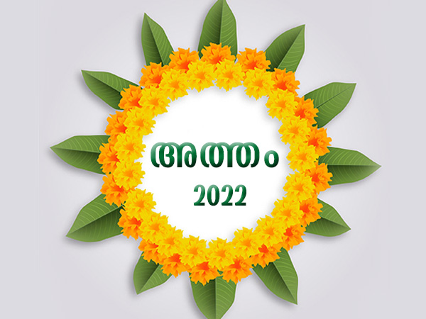 പൊന്നോണത്തെ വരവേല്‍ക്കാന്‍ അത്തം പിറന്നു; പത്തു നാള്‍ ഇനി ഓണാഘോഷം ...