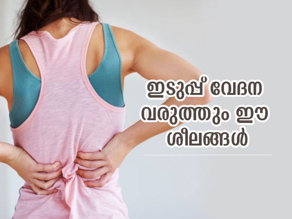 വിട്ടുമാറാത്ത ഇടുപ്പ് വേദനയുണ്ടോ? ഈ മോശം ശീലങ്ങള്‍ മാറ്റിയാല്‍ രക്ഷ ...
