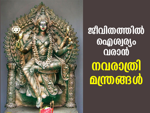 നവരാത്രി ഐശ്വര്യപ്രദമാക്കാന്‍ 9 ദേവീ മന്ത്രങ്ങള്‍; ഫലം സര്‍വ്വഭാഗ്യം ...