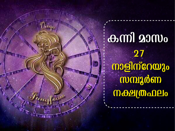 കന്നി മാസം 27 നക്ഷത്രക്കാര്‍ക്കും ഗുണദോഷഫലങ്ങള്‍ ഇപ്രകാരം | Kanni ...