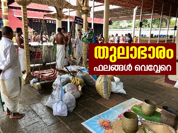രോഗദുരിതത്തിനും ദാരിദ്ര്യമോചനത്തിനും ഇവ കൊണ്ട് തുലാഭാരം: ഫലം നിശ്ചയം ...