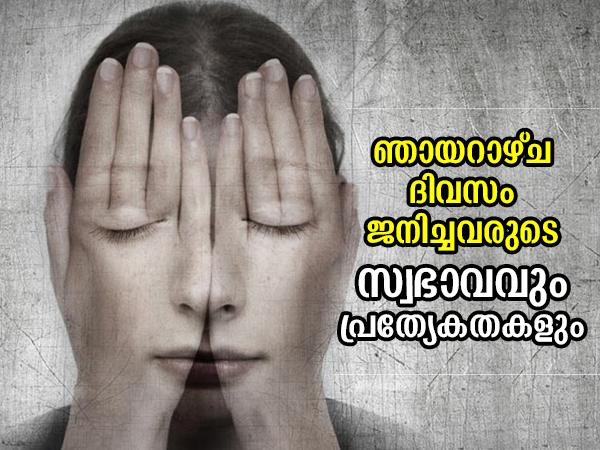 സാഹചര്യങ്ങളെ ഭയപ്പെടാത്തവര്‍; ഞായറാഴ്ച ജനിച്ചവരുടെ സ്വഭാവവും ...