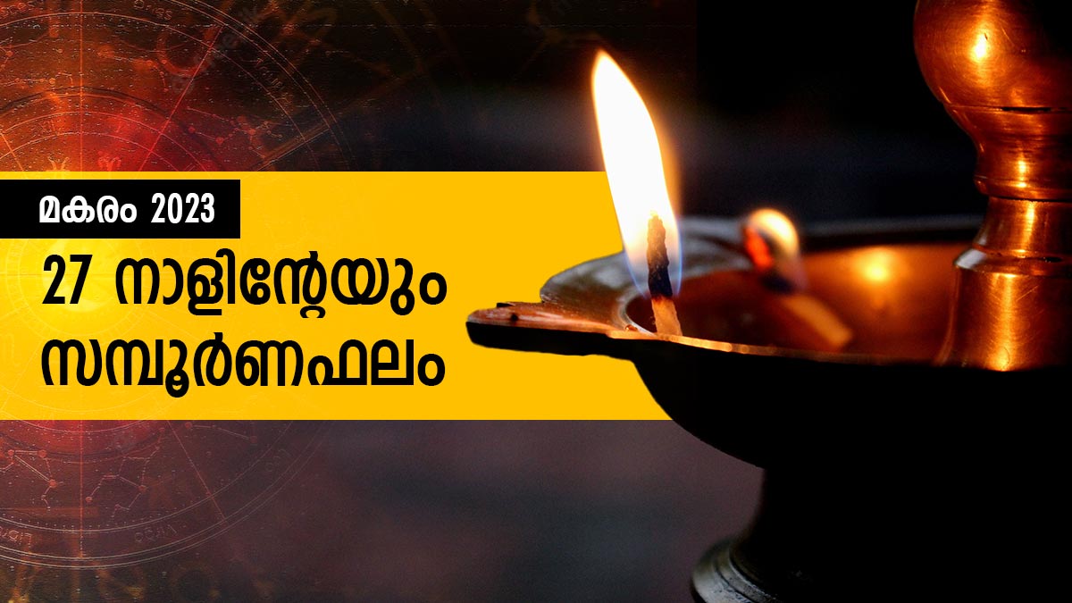 മകരമാസ സമ്പൂര്‍ണഫലം: 27 നാളിനും (അശ്വതി-രേവതി) ജനുവരി 15 മുതല് ...