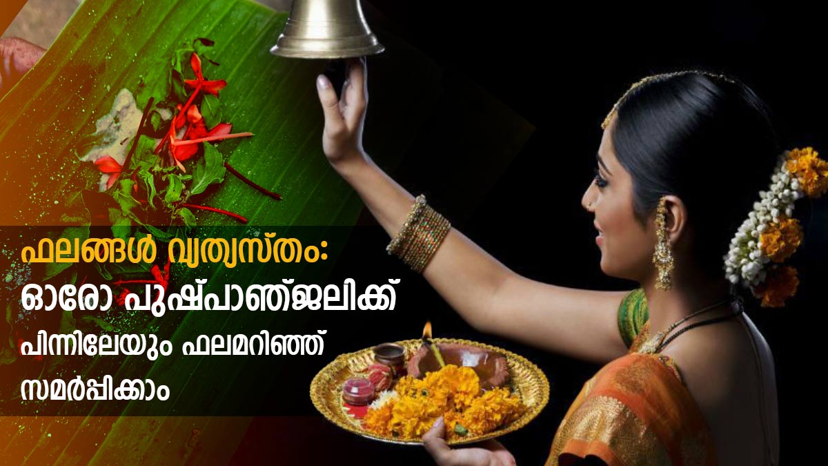 ക്ഷേത്രത്തില്‍ പുഷ്പാഞ്ജലി സമര്‍പ്പിക്കുന്നവര്‍ അറിയേണ്ട പ്രത്യേക ...