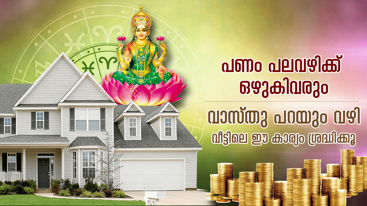 Vastu Tips in Malayalam: വീട്ടിലെ ഈ കാര്യം ശ്രദ്ധിക്കൂ; സമ്പത്ത് ഒഴുകും ...