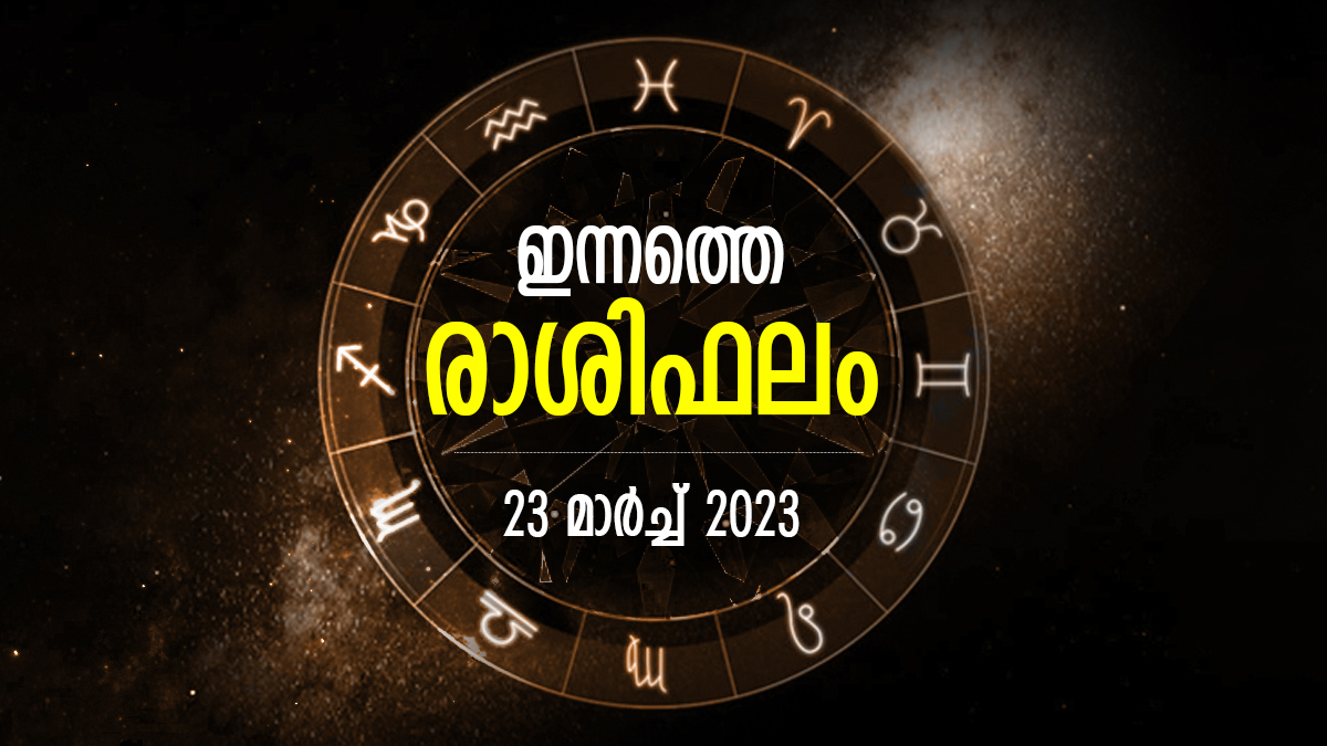 പഴയ ബന്ധങ്ങളിലൂടെ നേട്ടം, സാമ്പത്തിക കാര്യത്തില്‍ പുരോഗതി; രാശിഫലം ...