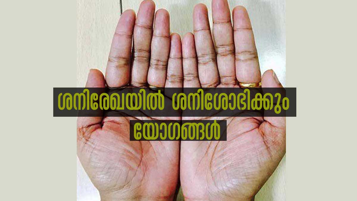 ശനിയുടെ ശുഭസ്വാധീനം ജീവിതത്തില്‍ ഉണ്ടോ? ശനിരേഖ നല്‍കുന്ന അതിഗംഭീരയോഗം ...