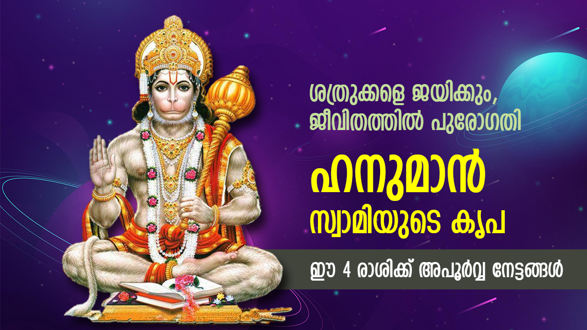 ശക്തി, ഐശ്വര്യം, സമ്പത്ത്; ഭാഗ്യം ഒഴുകിവരും, ഈ നാല് രാശിക്ക് ഹനുമാന്റെ ...
