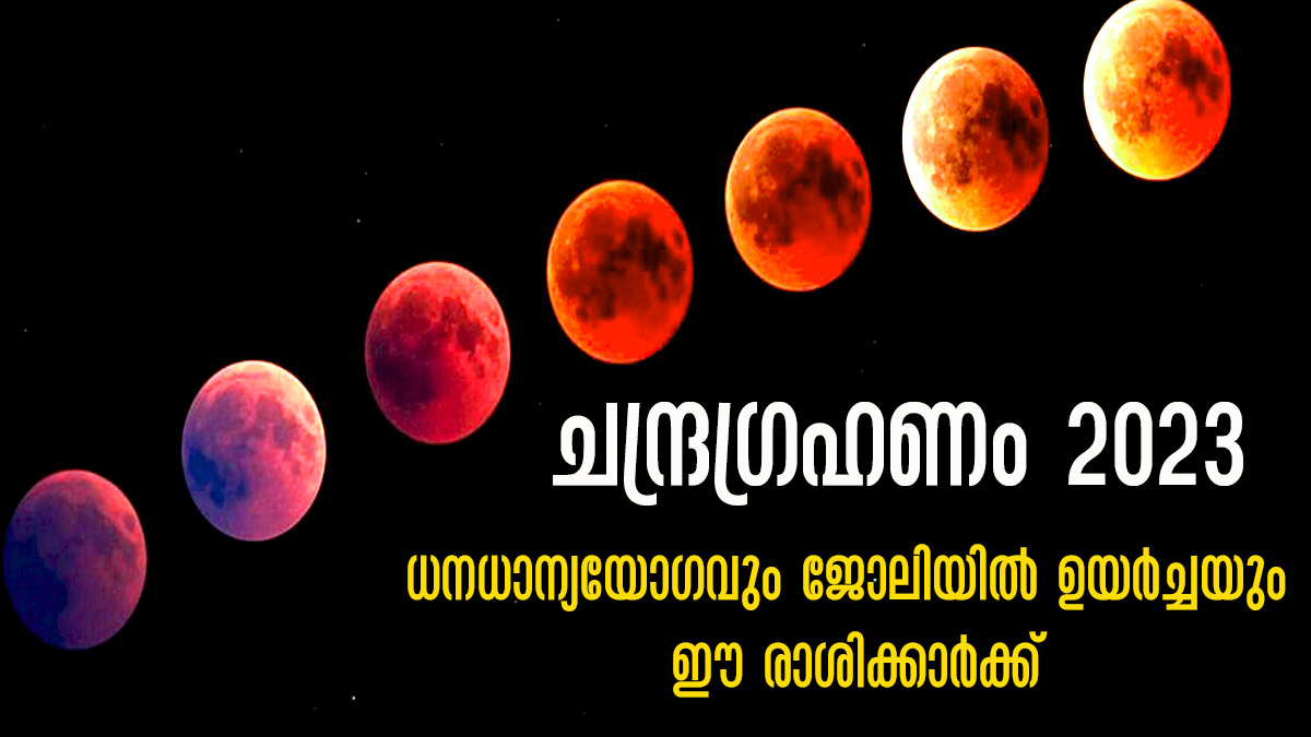 ചന്ദ്രഗ്രഹണശേഷം വര്‍ഷത്തിലെ അത്യുത്തമകാലം: വിധിയെ മറികടക്കും ശുഭയോഗം 3 ...