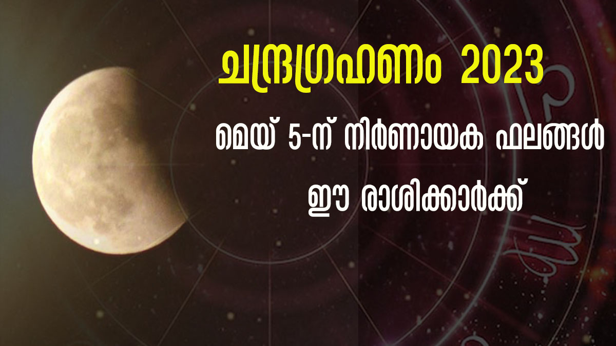 Lunar Eclipse 2023: ഈ വര്‍ഷത്തെ ആദ്യ ചന്ദ്രഗ്രഹണം- അകാരണ ഭീതി ...