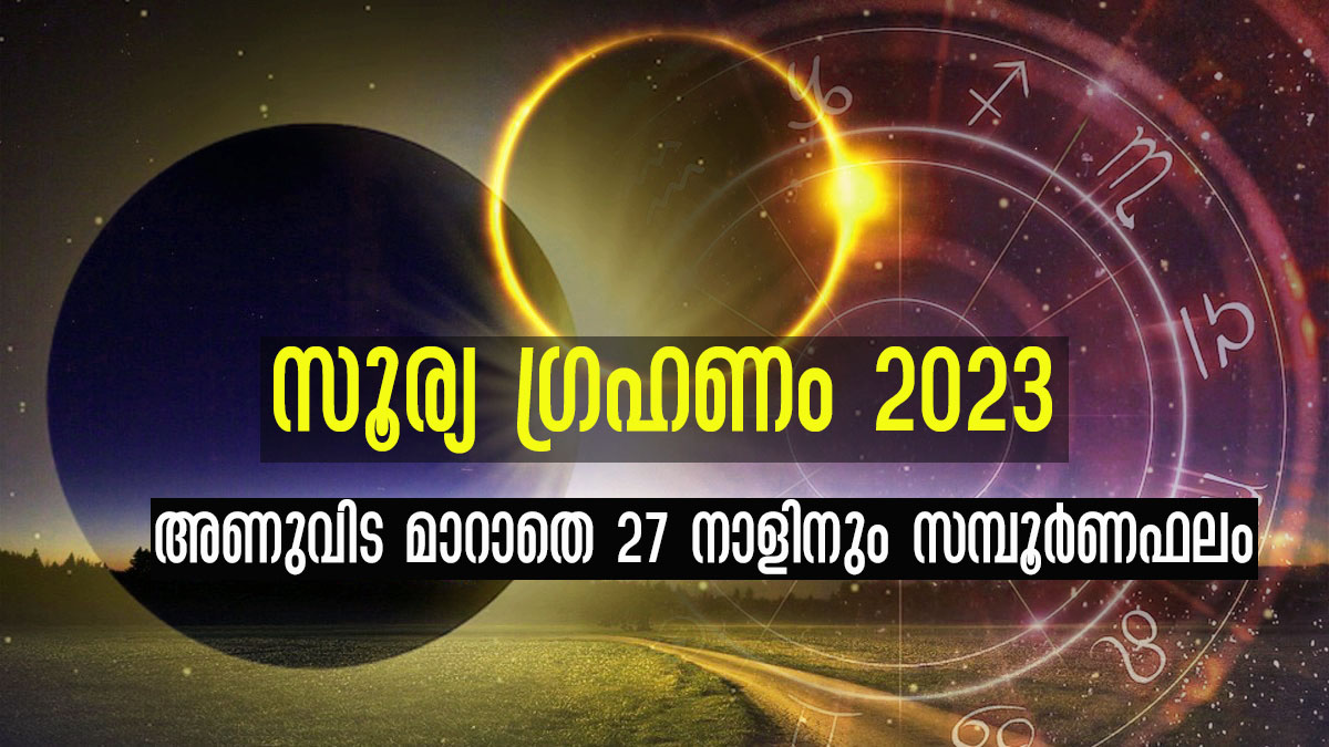 Solar Eclipse 2023: 27 നക്ഷത്രക്കാര്‍ക്കും സമ്പൂര്‍ണഫലം: ജ്യോതിഷം ...