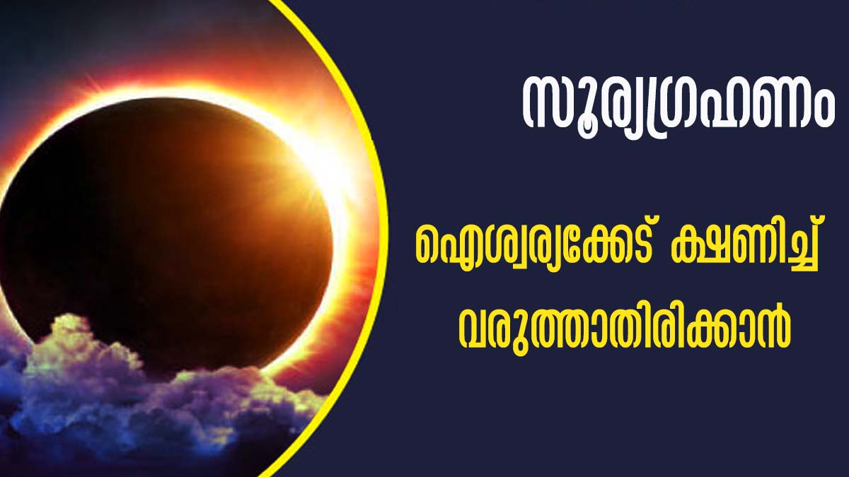 Solar Eclipse 2023: സൂര്യഗ്രഹണം: ദോഷഫലങ്ങള്‍ ക്ഷണിച്ച് വരുത്തും ഇക്കാര്യങ്ങള്‍ ചെയ്യരുത് | Solar ...