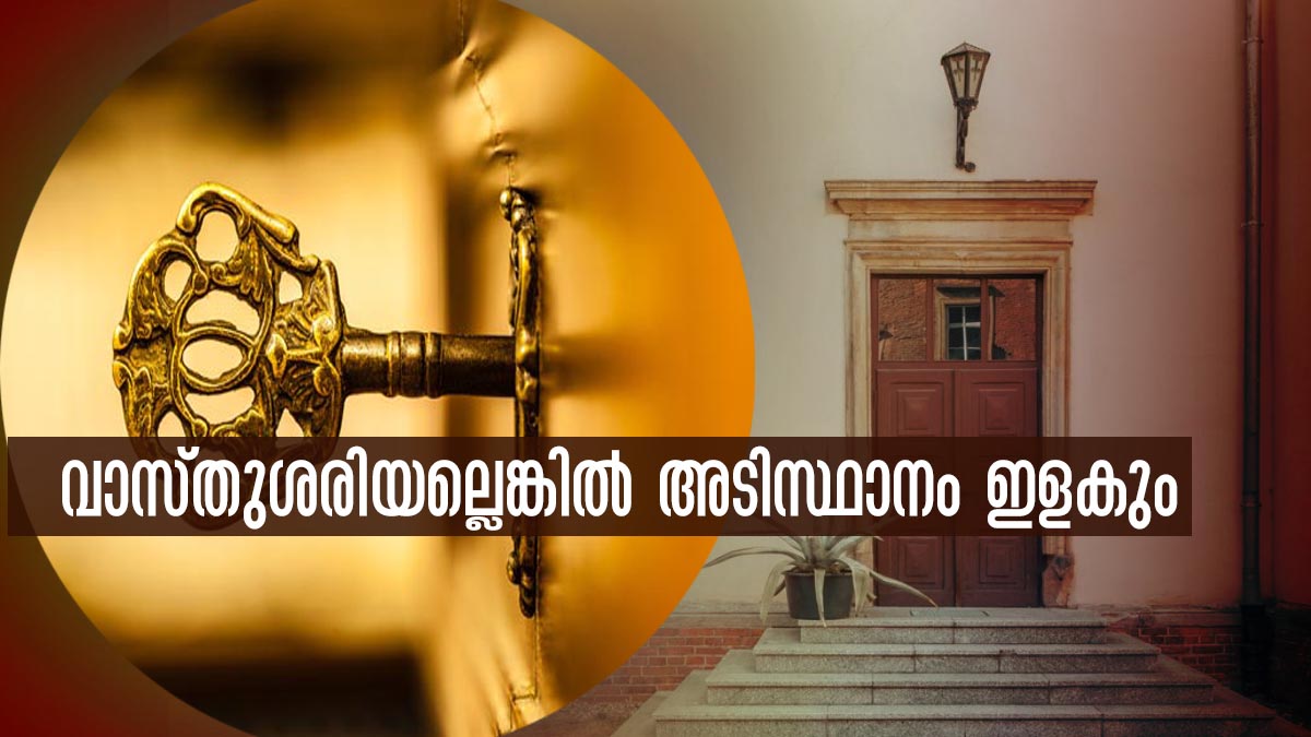 വീട്ടില്‍ എപ്പോഴും പ്രശ്‌നങ്ങളും മന:സമാധാനക്കേടും? മഹാവാസ്തു പ്രകാരം ഈ ...