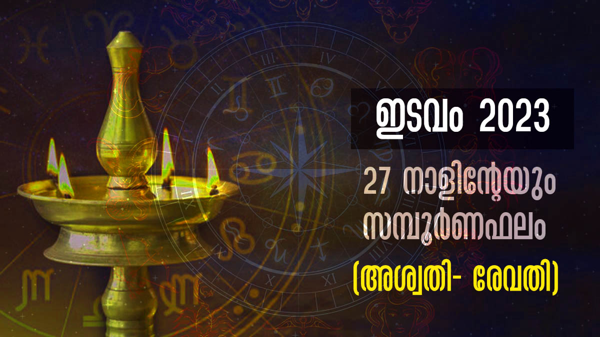 ഇടവം 1: മെയ് 15 മുതല്‍ ജൂണ്‍ 15 വരെ (അശ്വതി- രേവതി) 27 നാളുകാര്‍ക്കും ...