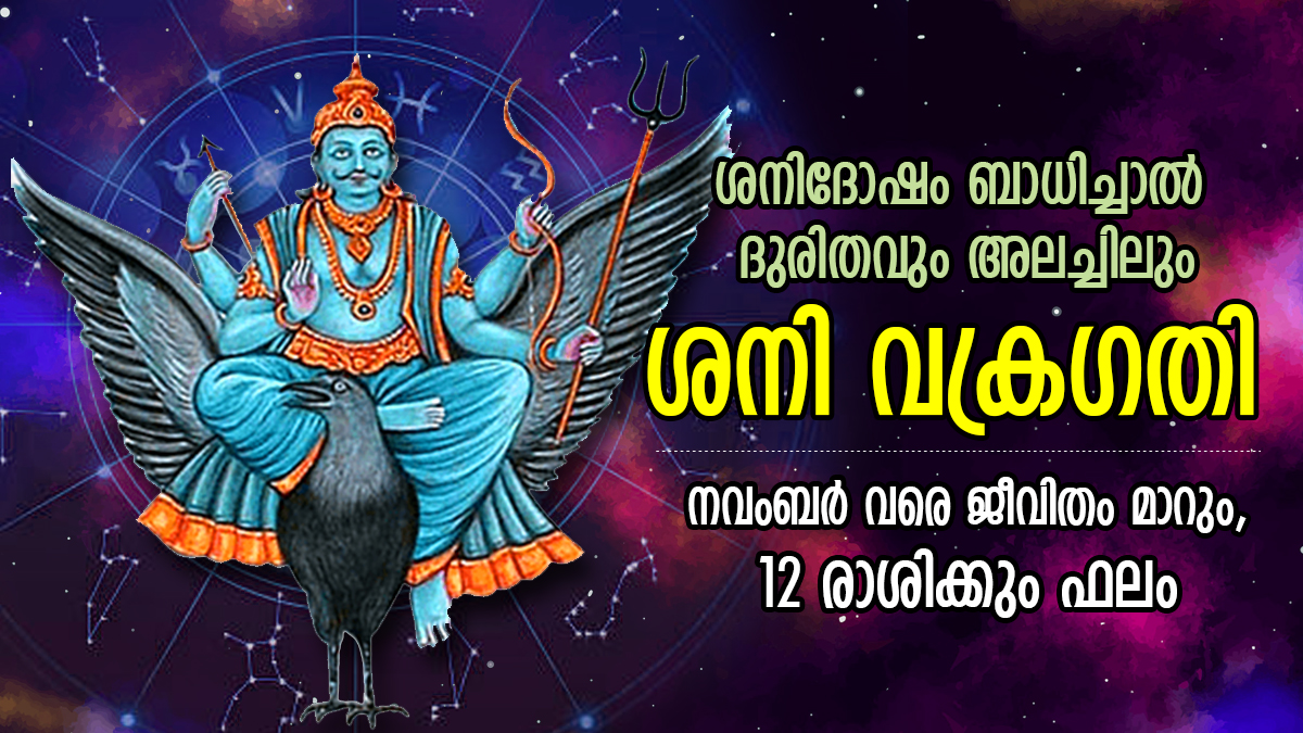 ശനി വക്രഗതി; നവംബര്‍ വരെ ജീവിതം ശനിയുടെ സ്വാധീനത്തില്‍, 12 രാശിക്കും ...