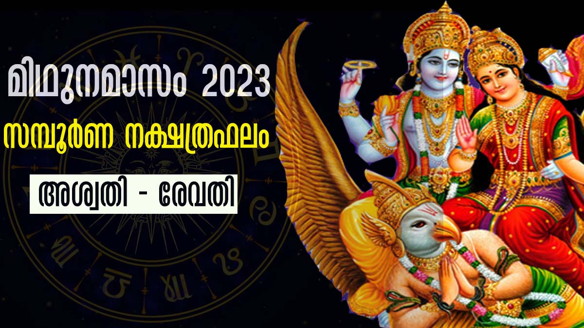 മിഥുനമാസഫലം : ജൂണ്‍ 16 മുതല്‍ ജൂലൈ 16 വരെ (അശ്വതി- രേവതി) 27 നാളുകാര് ...