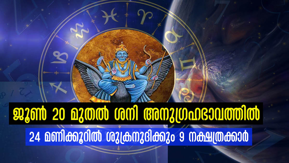 24 മണിക്കൂറിനുള്ളില്‍ അഷ്ടൈശ്വര്യവുമായി ശനി: 9 നാളുകാരില്‍ സര് ...