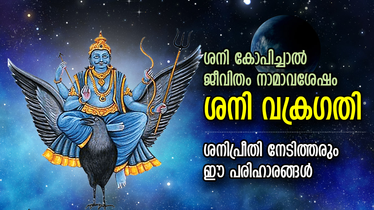 ശനി കോപിച്ചാല്‍ പിടിച്ചാല്‍ കിട്ടില്ല, ജീവിതം നാമാവശേഷം; ശനി ...