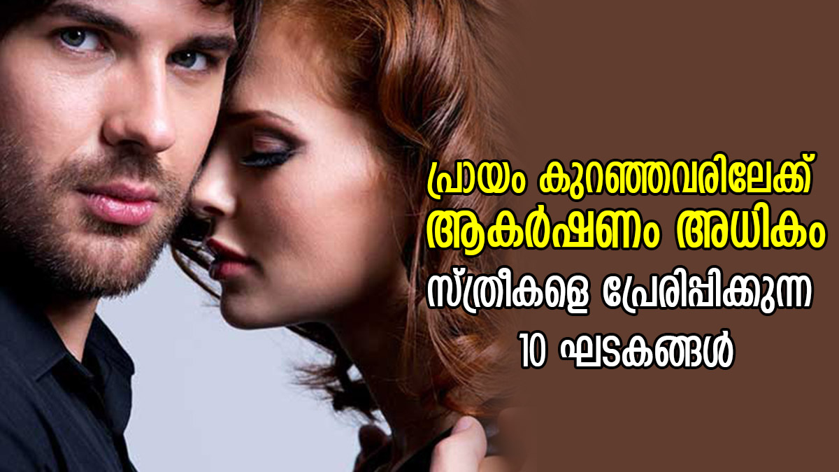 ആധിപത്യം, കൂടുതല്‍ ലൈംഗിക; പ്രായം കുറഞ്ഞ പുരുഷനെ സ്ത്രീക്ക് ഇഷ്ടം, 10 ...