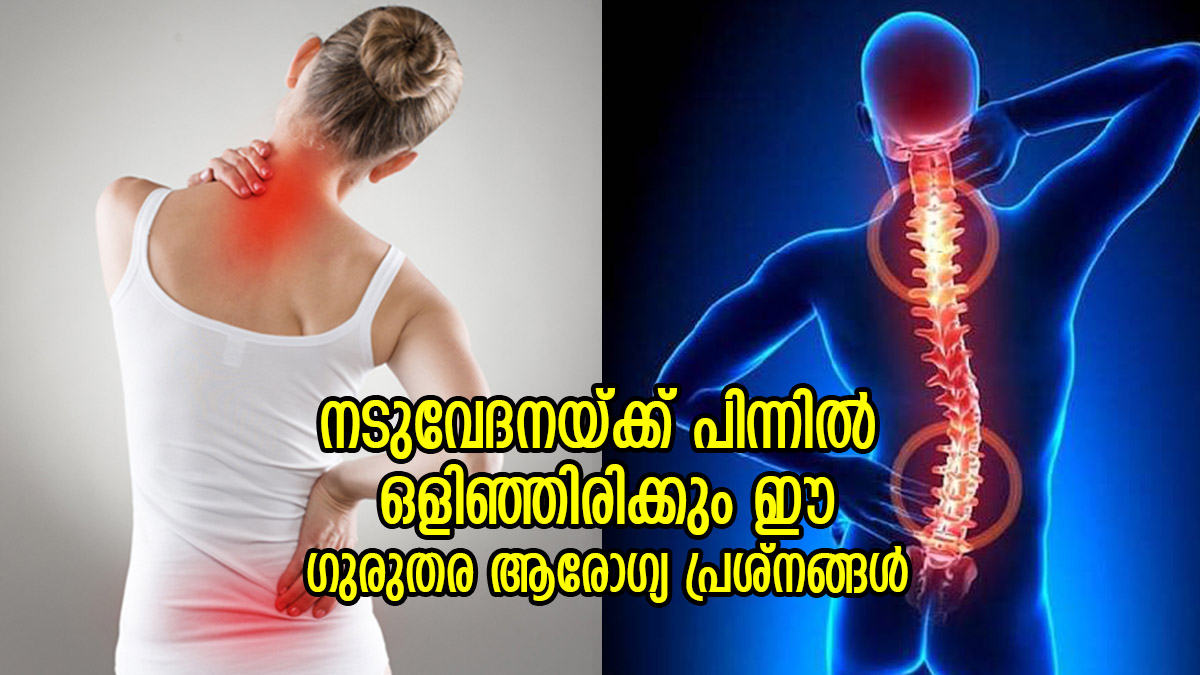 നടുവ് നിവര്‍ത്താന്‍ പറ്റാത്ത തരത്തിലുള്ള വേദന; നിസ്സാരമായി കണ്ടാല് ...