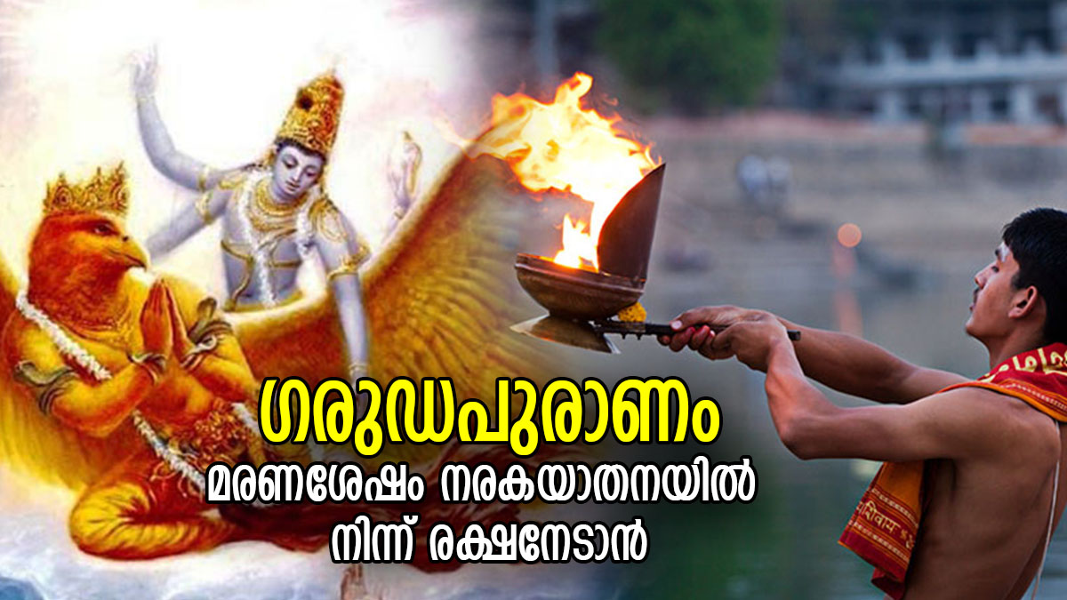 ഗരുഡപുരാണം: മരണശേഷം നരകയാതനയില്‍ നിന്ന് രക്ഷ; ജീവിതത്തില്‍ ഈ ഈ ...