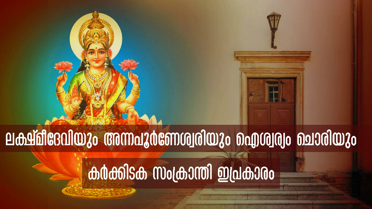 കര്‍ക്കിടക സംക്രാന്തി: വീട്ടിലെ സര്‍വ്വദുരിതാവസാനത്തിന് ഇപ്രകാരം ...