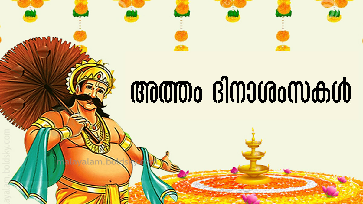 അത്തം 2023: ഈ വര്‍ഷം ഭാഗ്യ തുടക്കം ഓഗസ്റ്റ് 20 മുതല്‍: പ്രിയപ്പെട്ടവര് ...