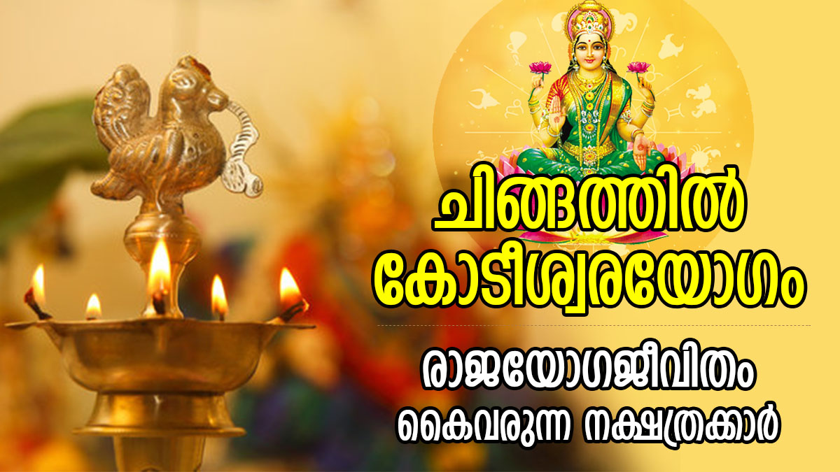 കോടീശ്വരയോഗം തേടിവരും; ചിങ്ങമാസത്തില്‍ മഹാഭാഗ്യം, രാജയോഗം കൈവരുന്ന ...