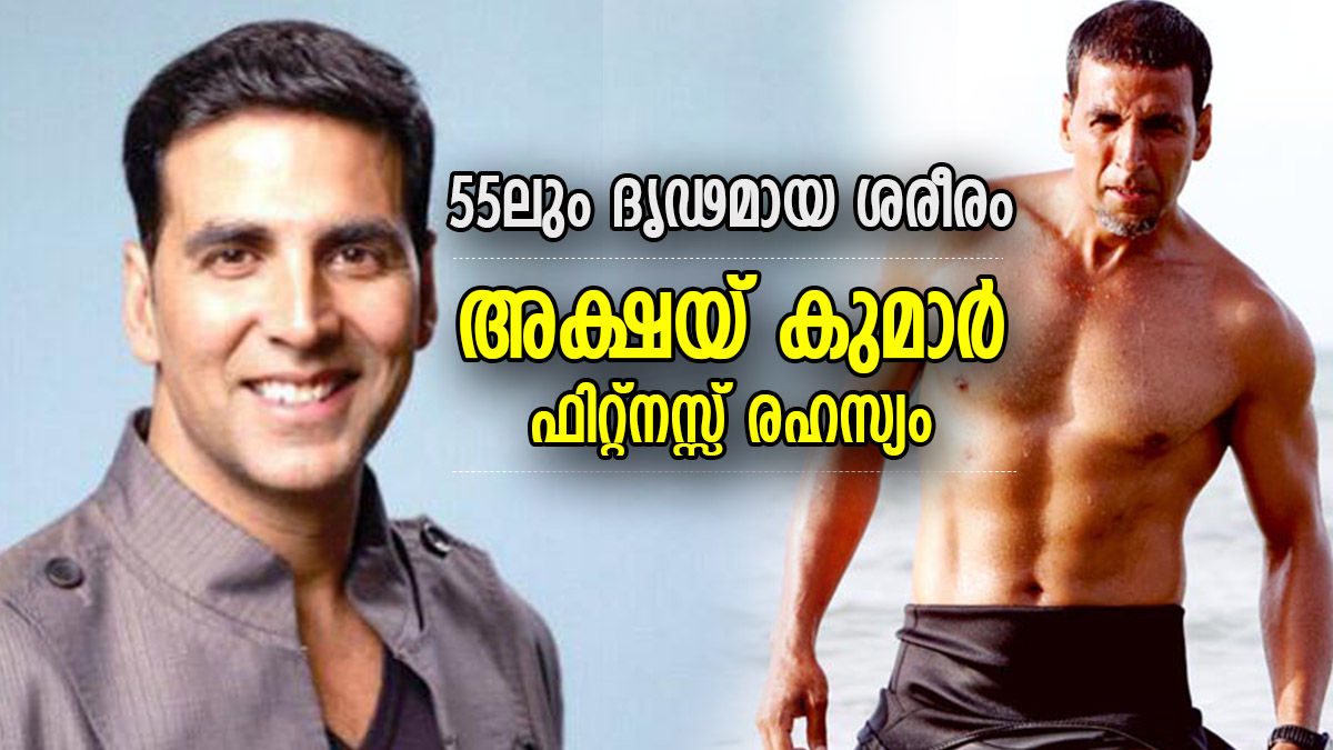 55ലും കരുത്തിന്റെ ആള്‍രൂപം, ദൃഢമായ ശരീരം; അക്ഷയ് കുമാറിന്റെ ...