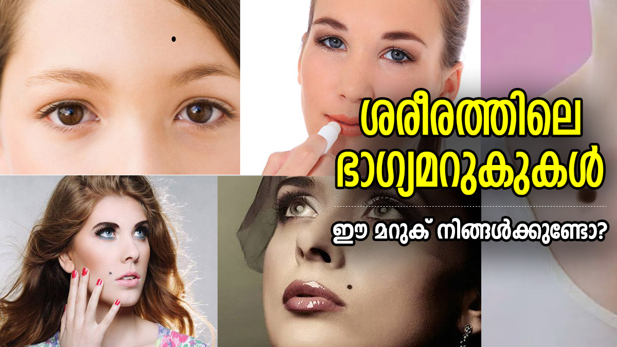 രാജാവിനെപ്പോലെ ജീവിക്കും, അടങ്ങാത്ത സന്തോഷം; ശരീരത്തില്‍ ഈ മറുകുണ്ടോ ...