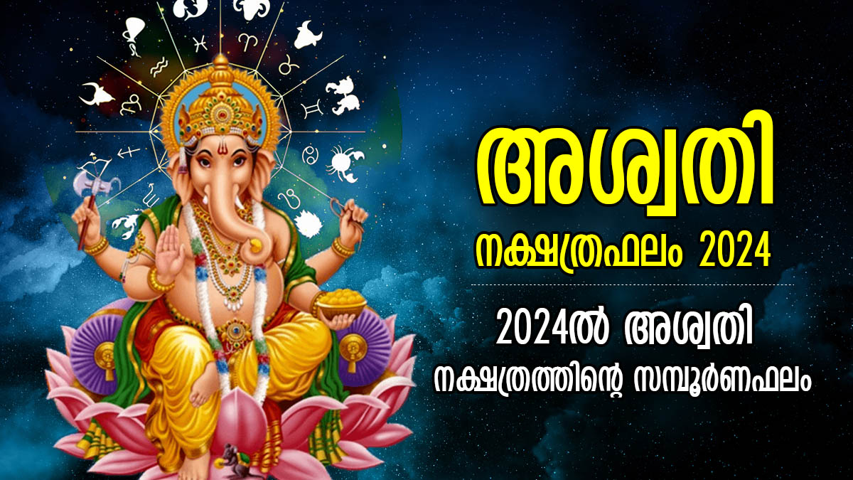 Ashwathy Nakshatra 2024: പ്രലോഭനങ്ങളില്‍ വീഴാതെ മുന്നേറ്റം, അശ്വതി ...