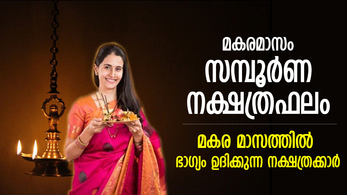 ഇല്ലായ്മയില്‍ നിന്ന് സര്‍വ്വേശ്വരന്‍ കൈപിടിച്ചുയര്‍ത്തും; മകരമാസത്തില് ...