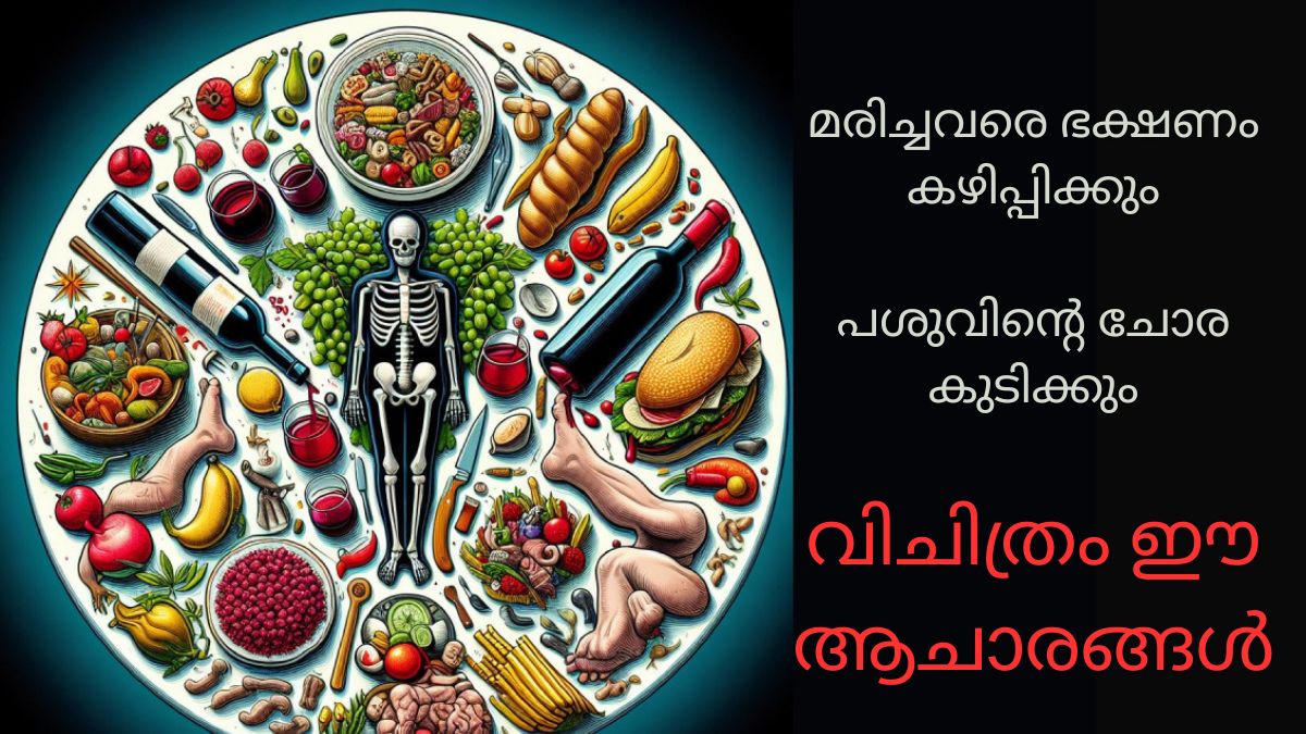 മരിച്ചവര്‍ക്ക് ഭക്ഷണം, വൈന്‍ യുദ്ധം, പശുവിന്റെ രക്തം കുടിക്കല് ...